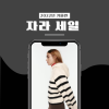 2022 자라 세일 기간 겨울 완벽한 쇼핑 준비하는 Tip 네이버 블로그